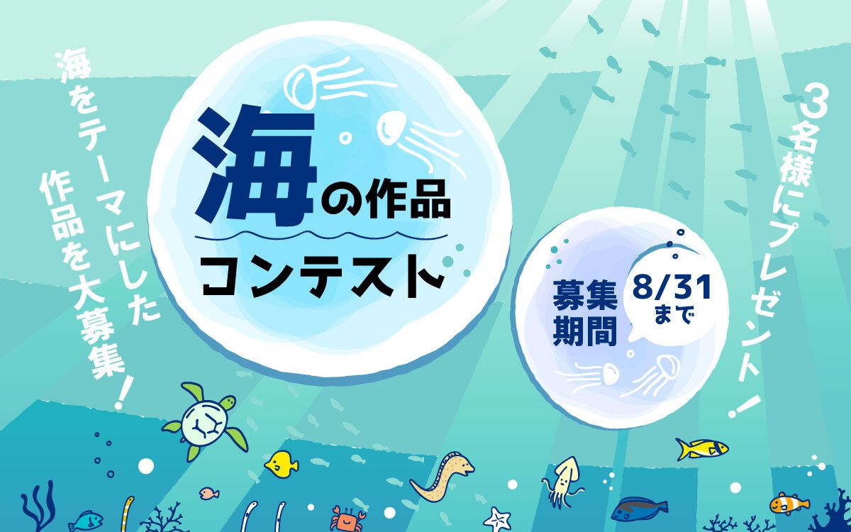 海の作品コンテスト2022 | croccha