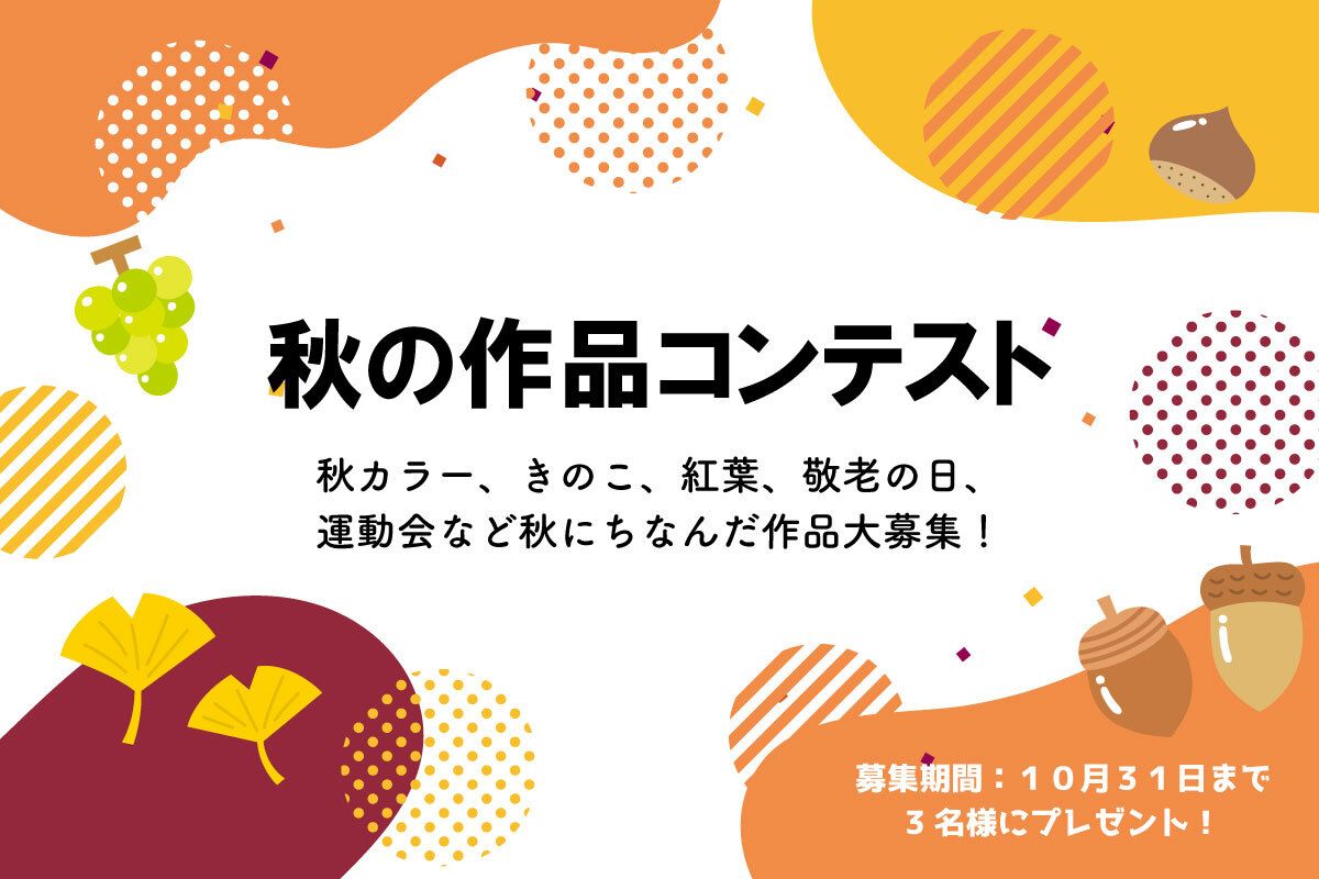 秋の作品コンテスト2022 | croccha