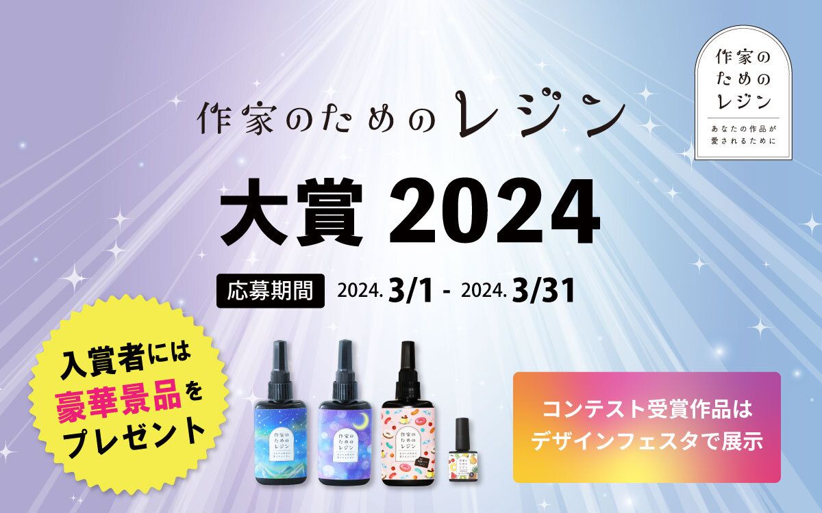 作家のためのレジン大賞2024 | croccha