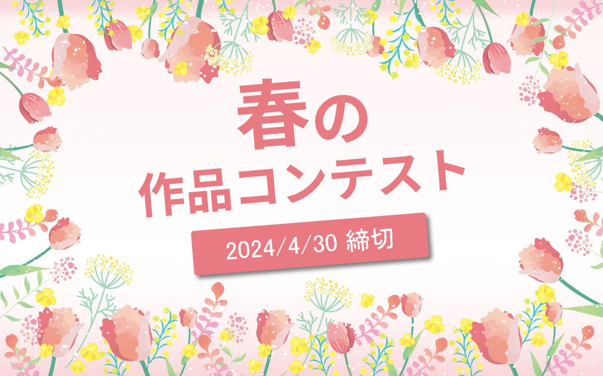春の作品コンテスト2024 | croccha