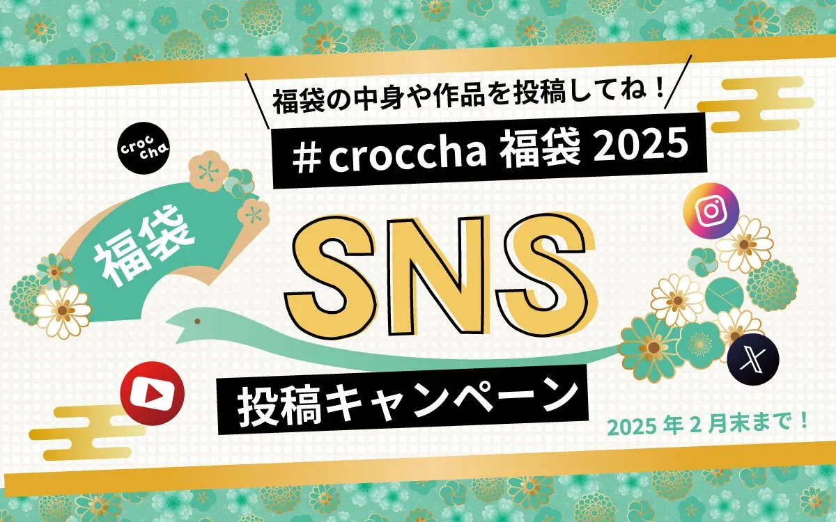 福袋投稿キャンペーン2025 | croccha