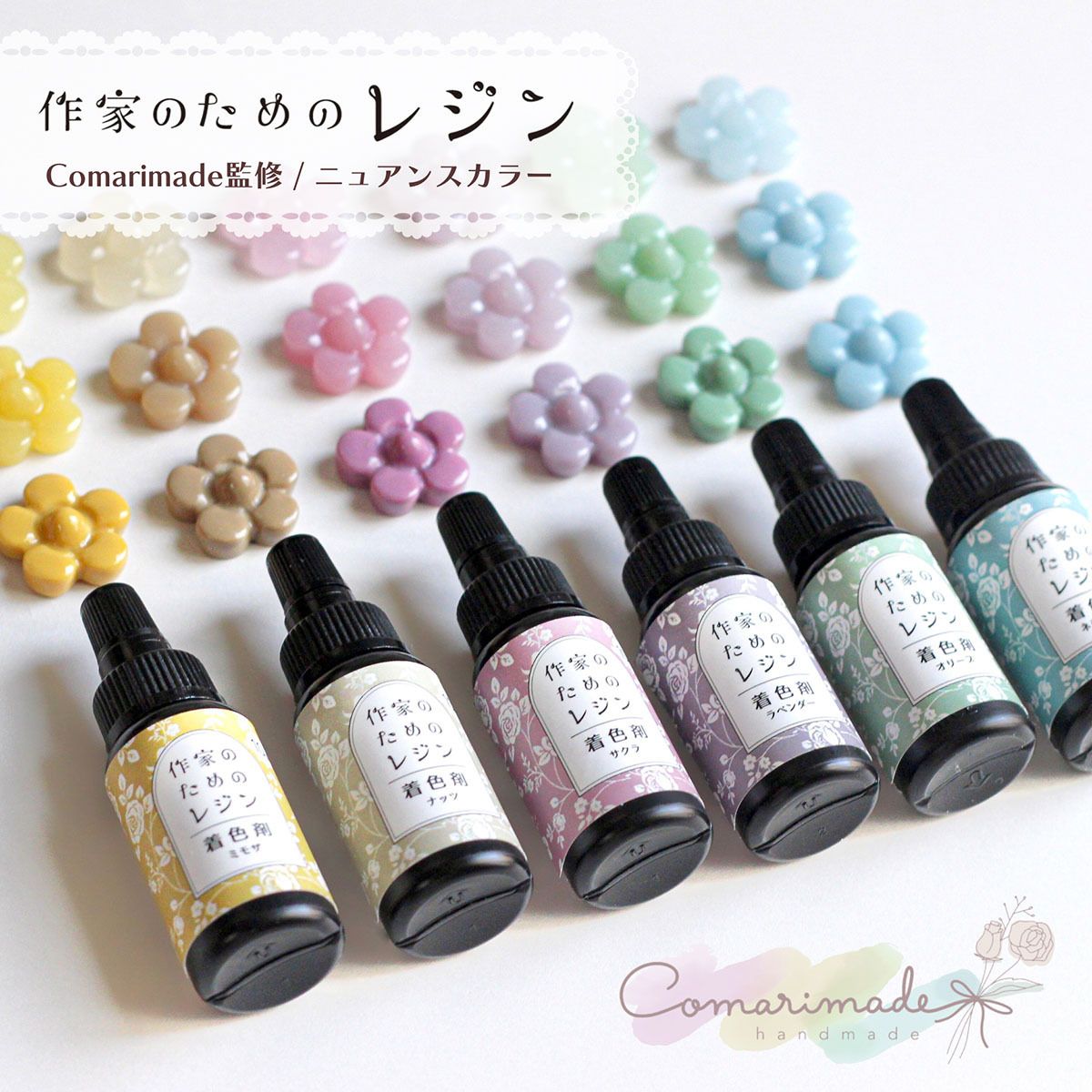 作家のためのレジン 「着色剤 濃縮カラーレジン10g ニュアンスカラー6色」セット 及び 単品 | クロッチャショップ