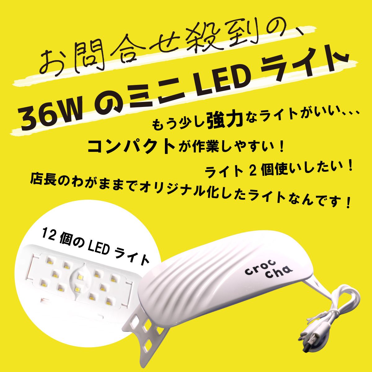 crocchaオリジナル UV-LEDライト mini 36W ミニライト | クロッチャショップ