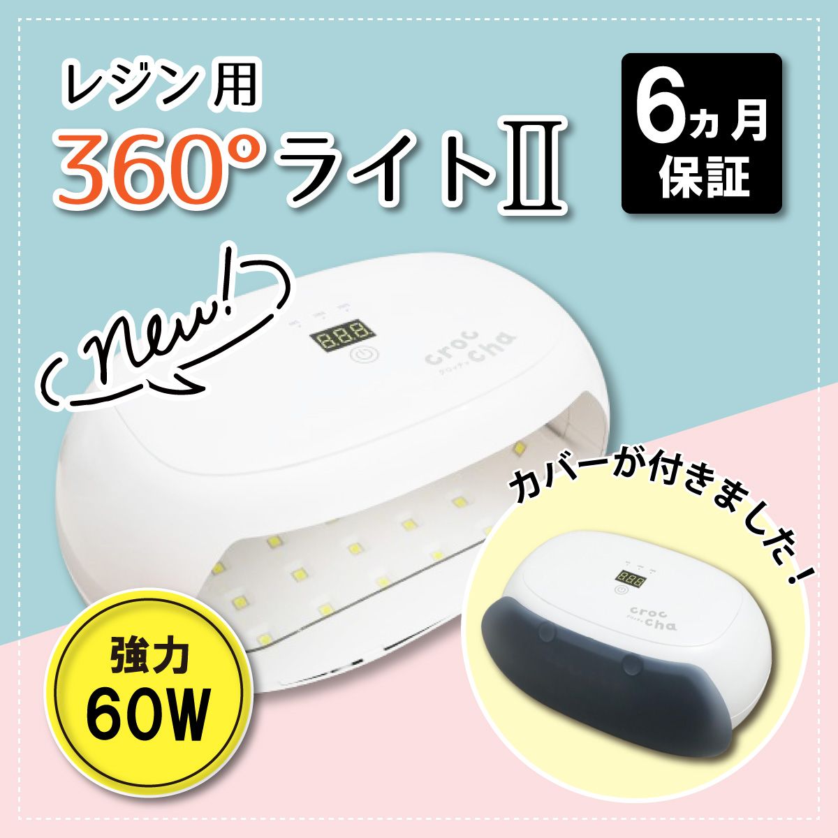 360° ライト ダブルライトLED 最大60W 遮光カバー付き 取り替えアクリル板 crocchaオリジナル | クロッチャショップ