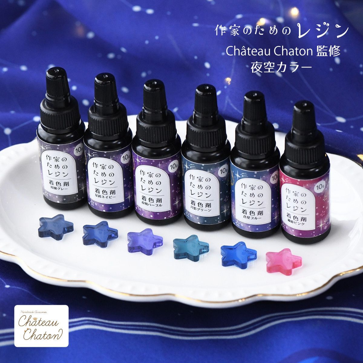 château chaton かのん監修 作家のためのレジン 「着色剤 濃縮カラーレジン10g 夜空カラー6色」セット | クロッチャショップ