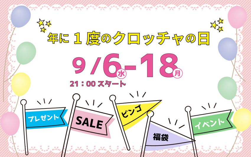 crocchaの日セール | クロッチャショップ